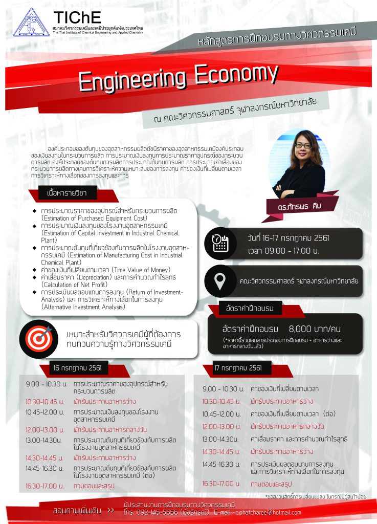เปิดอบรมหลักสูตร Engineering Economy วันที่ 16-17 ก.ค. 2561 – TIChE – สมาคมวิศวกรรมเคมีและเคมี ...