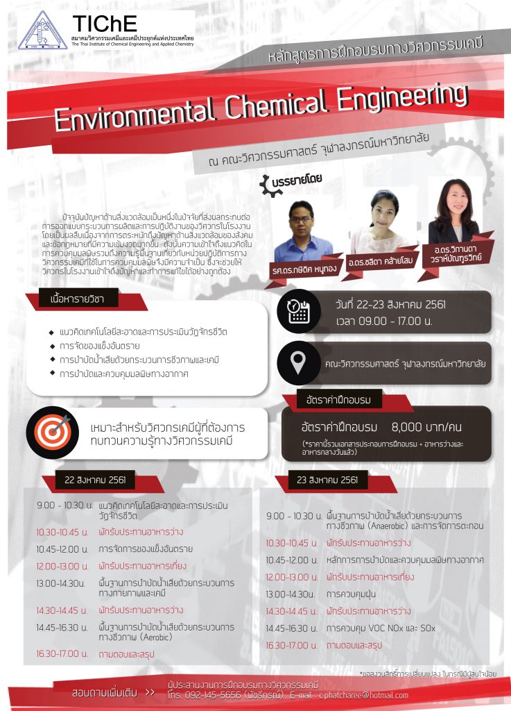 เปิดอบรมหลักสูตร Environmental Chemical Engineering วันที่ 22-23 ส.ค. ...