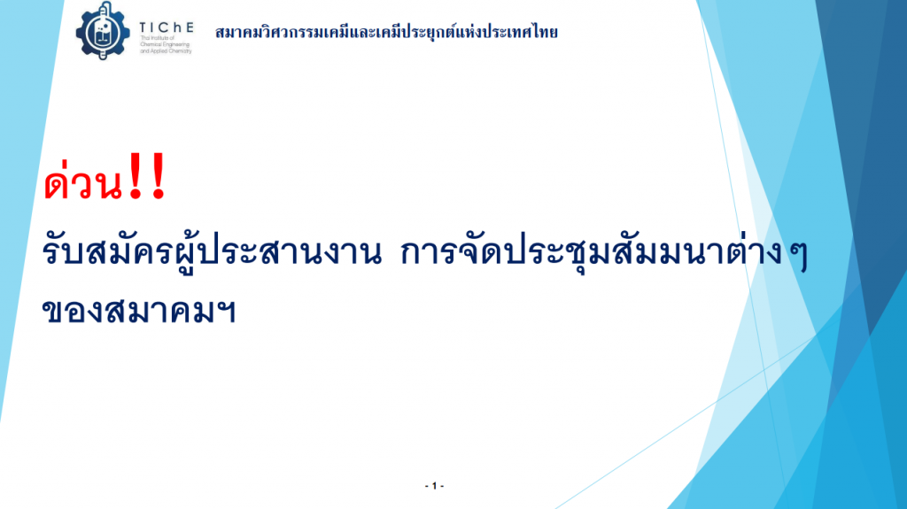 tiche – สมาคมวิศวกรรมเคมีและเคมีประยุกต์แห่งประเทศไทย