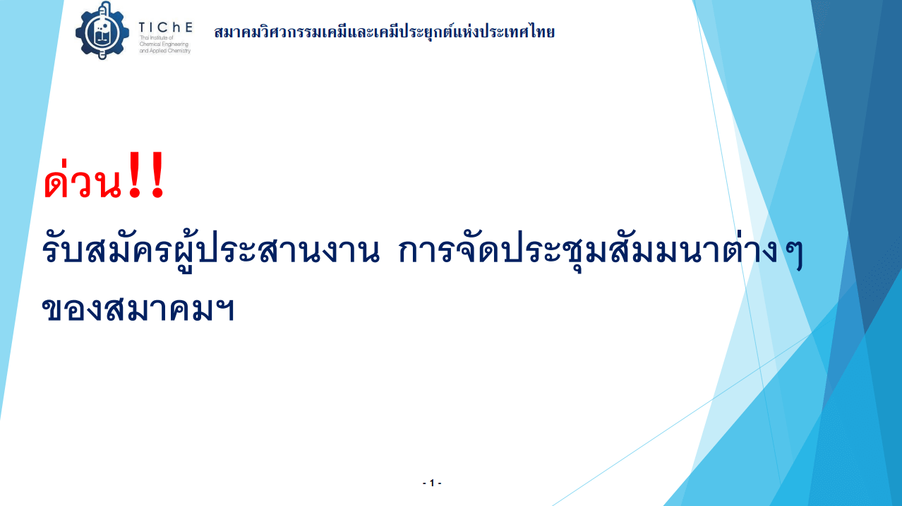 tiche – สมาคมวิศวกรรมเคมีและเคมีประยุกต์แห่งประเทศไทย
