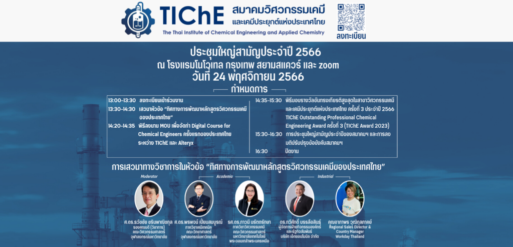 สมาคมวิศวกรรมเคมีและเคมีประยุกต์แห่งประเทศไทย ขอเชิญเข้าร่วมการประชุมใหญ่สามัญประจำปี 2566 ...