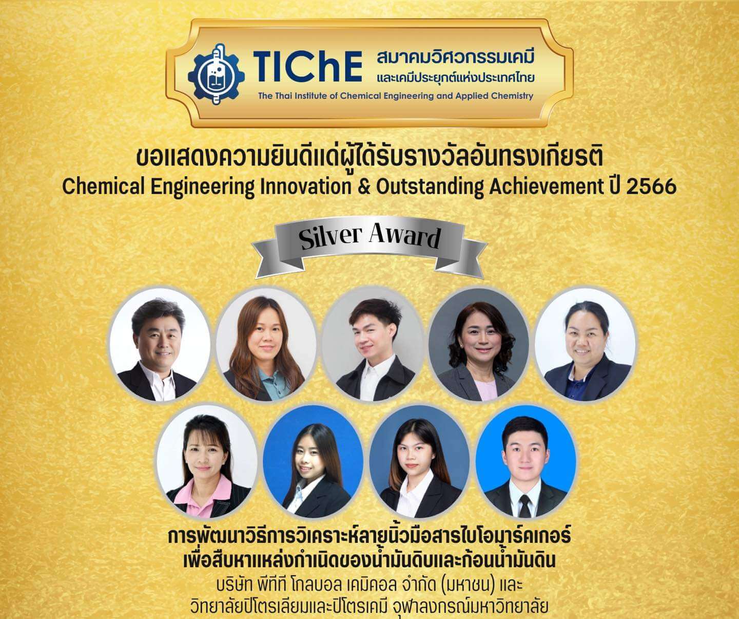 Award Innovation – TIChE – สมาคมวิศวกรรมเคมีและเคมีประยุกต์แห่งประเทศไทย