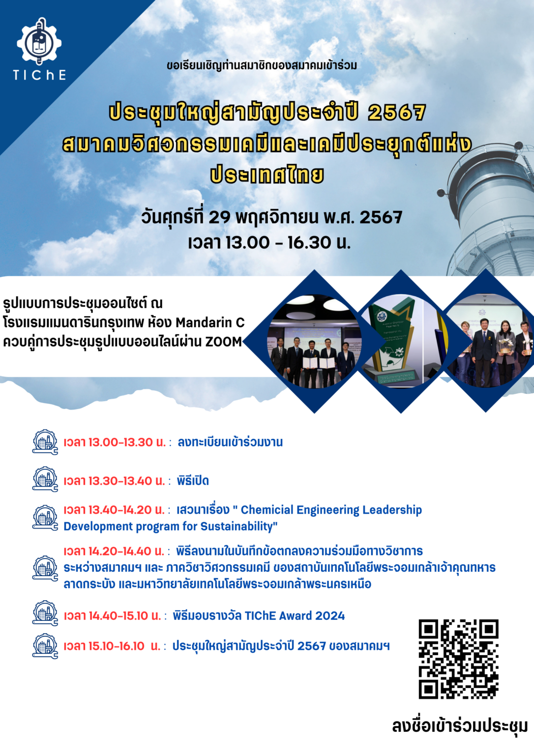 TIChE – สมาคมวิศวกรรมเคมีและเคมีประยุกต์แห่งประเทศไทย