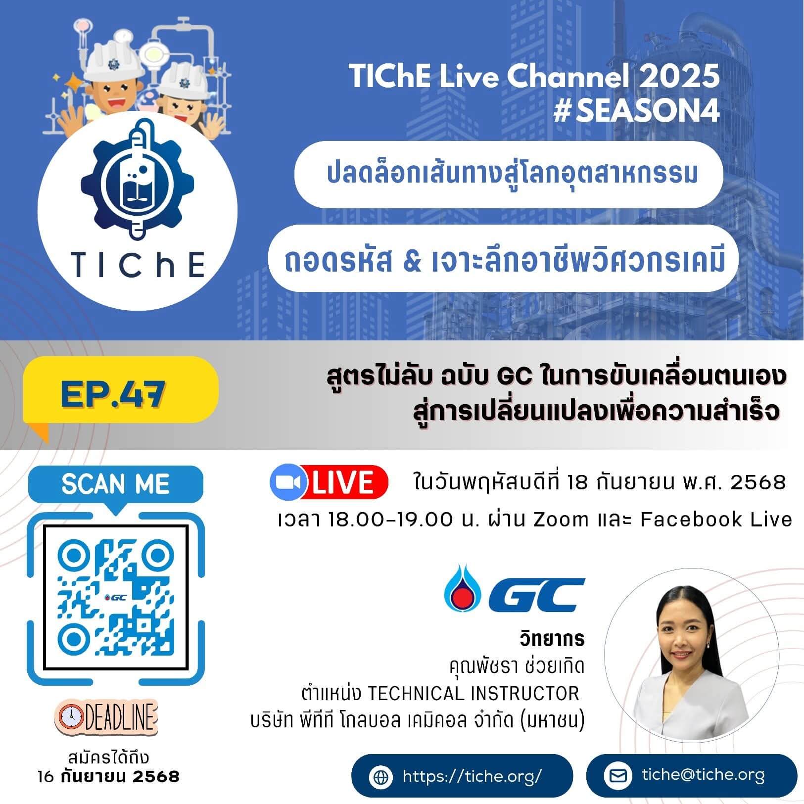 TIChE Live Channel EP.47 หัวข้อ “สูตรไม่ลับ ฉบับ GC ในการขับเคลื่อนตนเองสู่การเปลี่ยนแปลงเพื่อ ...